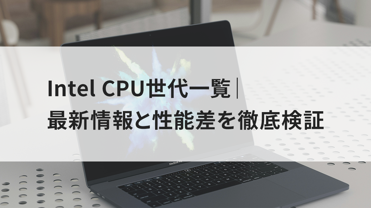 Intel CPU世代一覧｜最新情報と性能差を徹底検証 – ニューズドテック