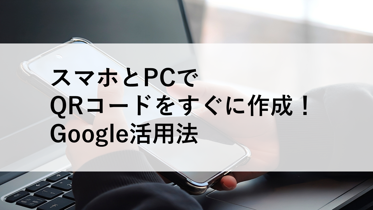 スマホとPCでQRコードをすぐに作成！Google活用法 – ニューズドテック